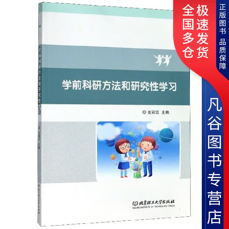 【书】学前科研方法和研究性学习