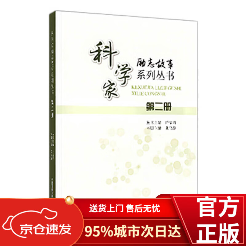 科学家励志故事系列丛书：第二册