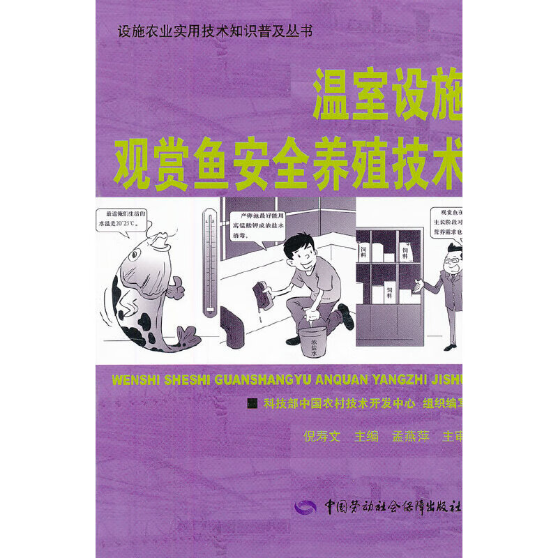 温室设施观赏鱼安全养殖技术