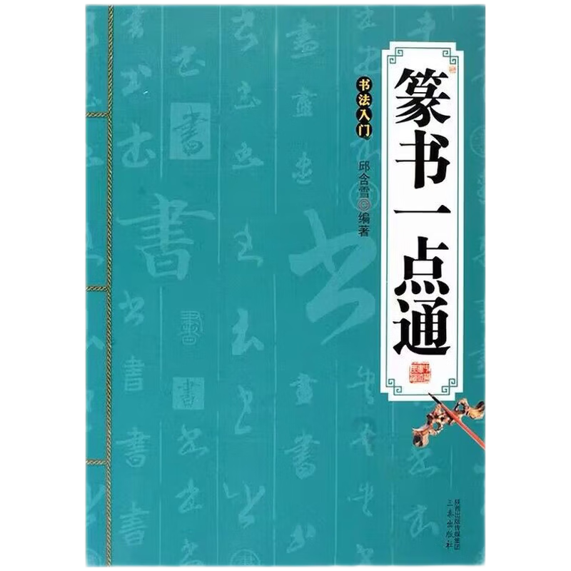 篆书一点通