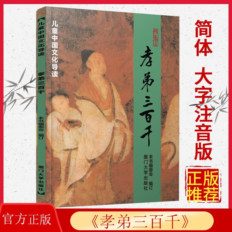 孝弟三百千 儿童中国文化导读绍南文化经典诵读教材 大字注音版 含孝经弟子规三字经百家姓9787561590058