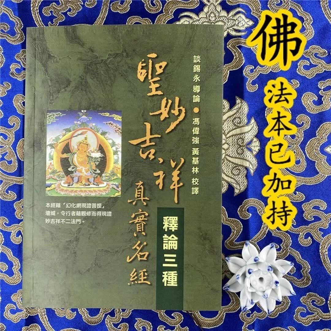 《圣妙吉祥真实名经释论三种》[广释，注释疏三种]