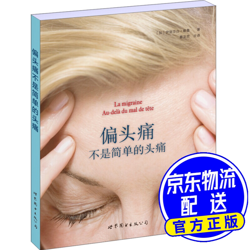 偏头痛不是简单的头痛