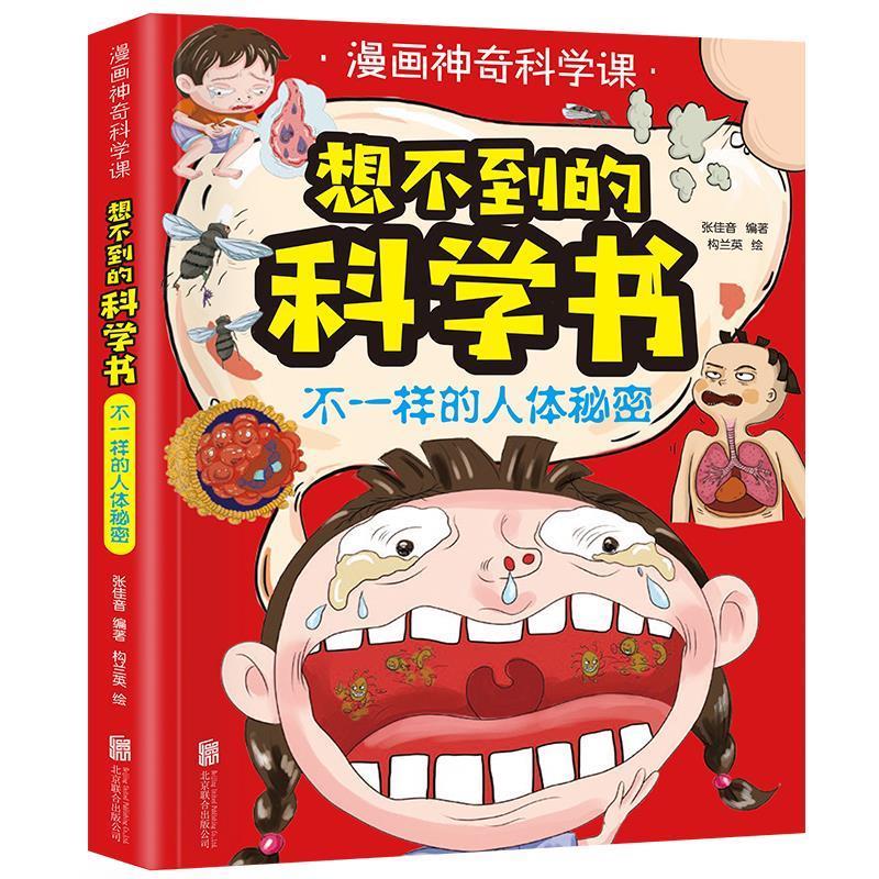 想不到的科学书 : 不一样的人体秘密【，放心购买】