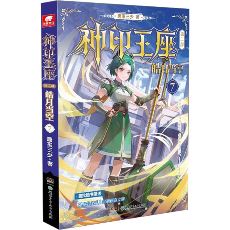 神印王座 第2部 皓月当空 7 唐家三少 书籍 图书