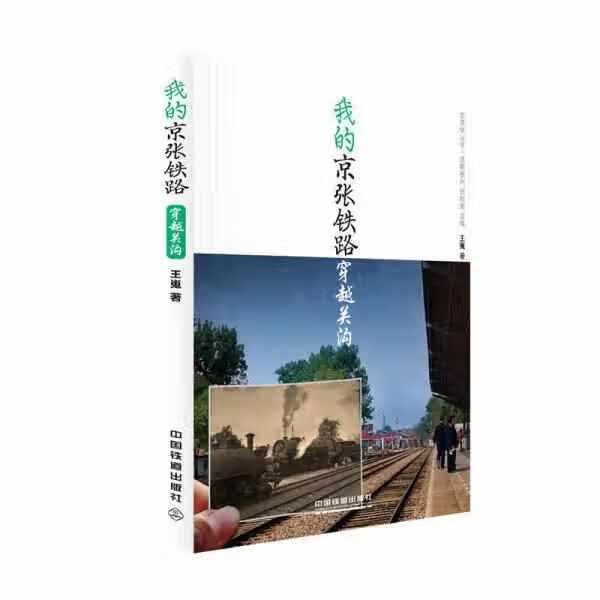 我的京张铁路  穿越关沟 王嵬 中国铁道出版社 9787113226329