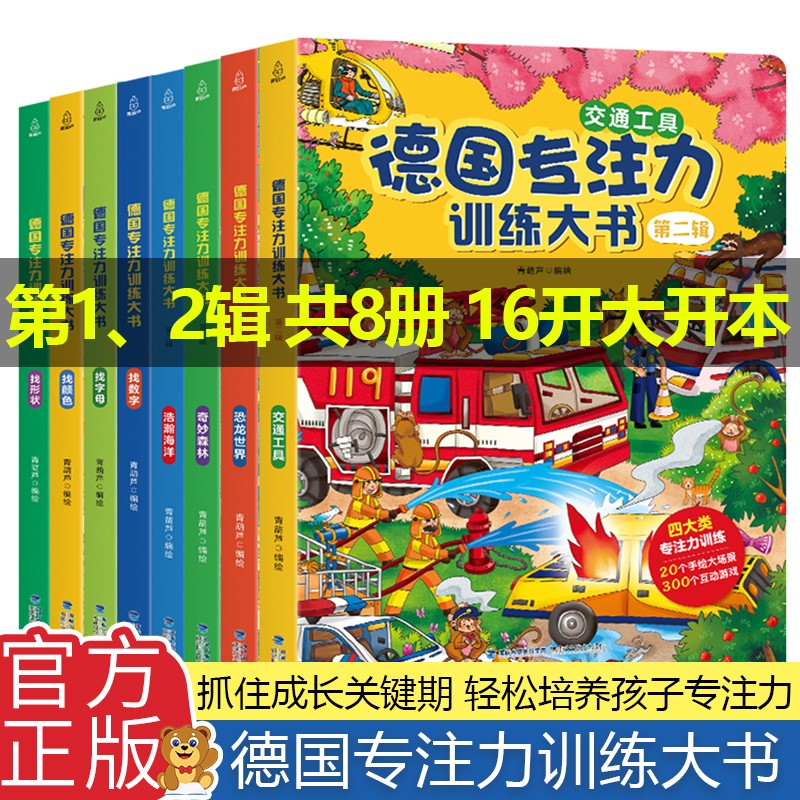 德国专注力训练大书8册 儿童绘本2-3-4-6-7岁 幼儿思维训练书益智游戏全脑开发 幼儿园硬壳纸板书 德国专注力训练大书第一辑+第二辑（全8册）