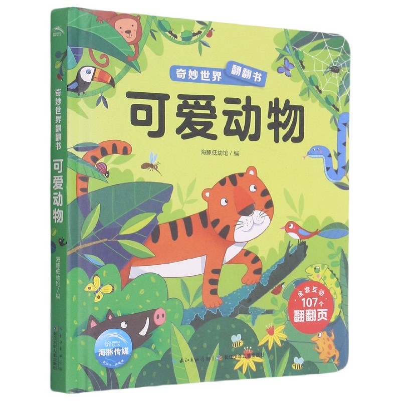 可爱动物(精)/奇妙世界翻翻书