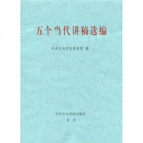 五个代讲稿选编9787503521119党校出版社