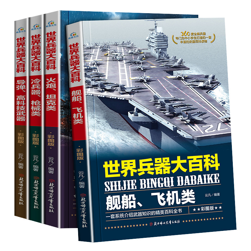 世界兵器大百科（全4册） 9787558520860 云凡 北方妇女儿童出版社