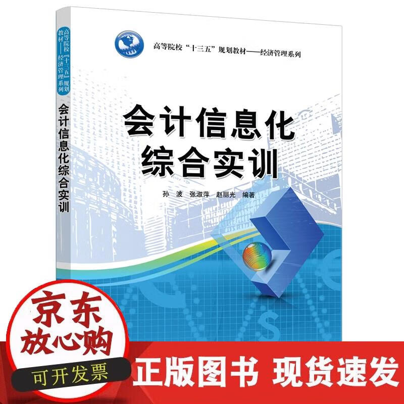 【直发】会计信息化综合实训
