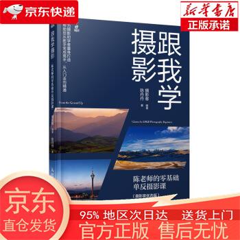 【全新速发】跟我学摄影 陈老师的零基础单反摄影课（摄影客出品）