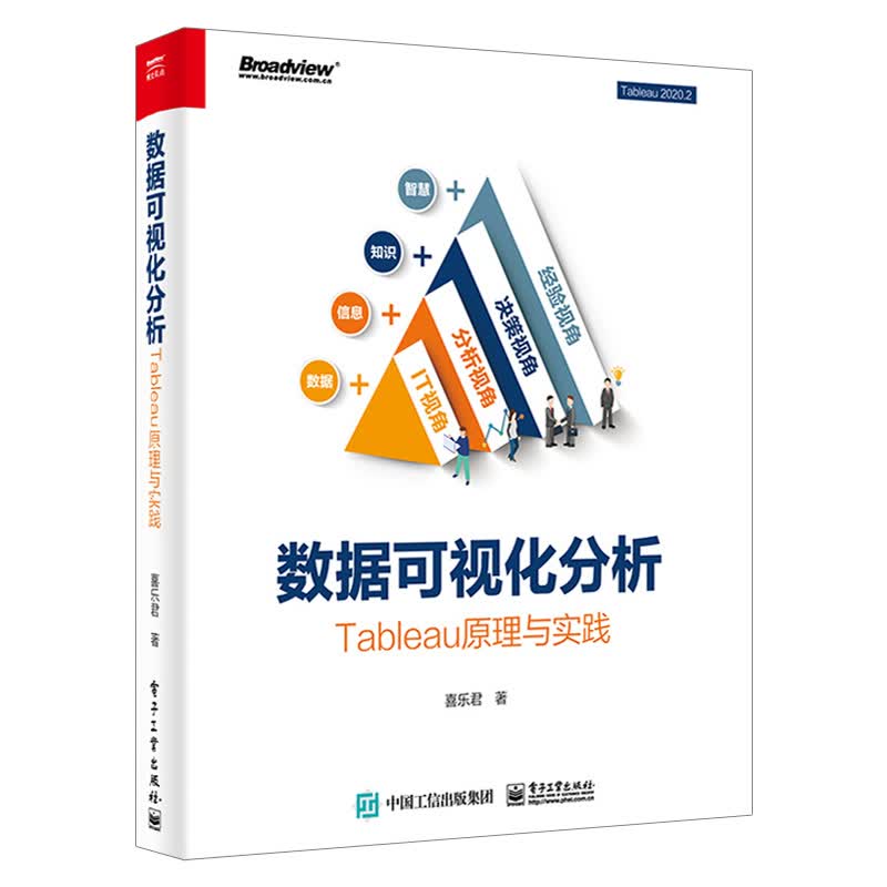 数据可视化分析：Tableau原理与实践（全彩 ）喜乐君TableauPrepBuilder