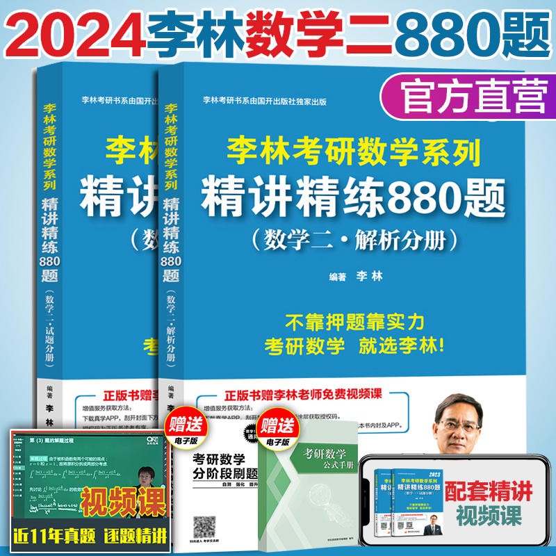 【官方 科目可选】2024李林精讲精练880题考研数学数一数二数三四六套卷考前冲刺预测6+4套卷强化练习高频考点108题高等数学线性代数概率论辅导讲义 【24新版即将现货】李林880题（数学二）