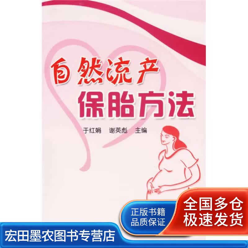 自然流产保胎方法【好书】