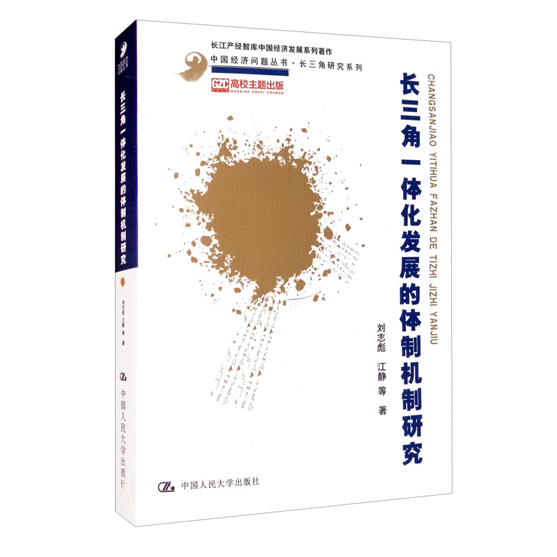 长三角一体化发展的体制机制研究/中国经济问题丛书·长三角研究系列