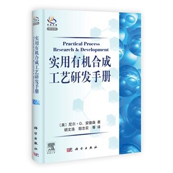 实用有机合成工艺研发手册中文版