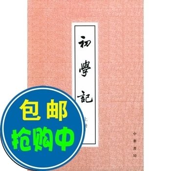 初学记（上下册）/（唐）徐坚 著