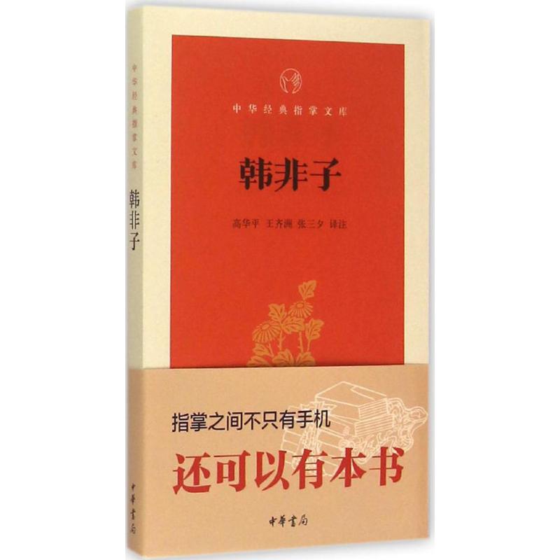 韩非子 高华平,王齐洲,张三夕 译注 书籍