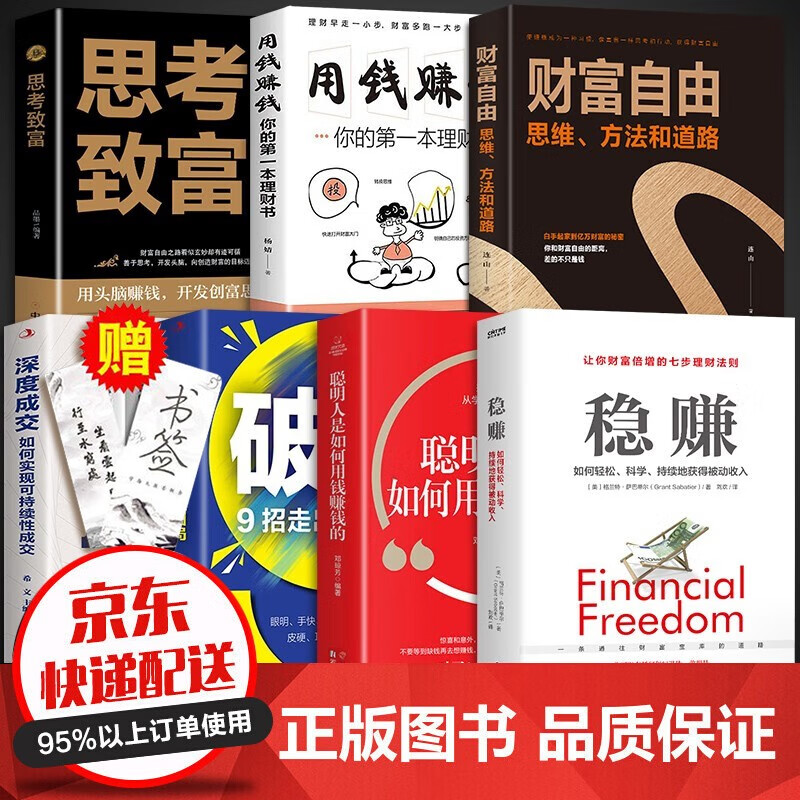 当天发货赠送书签】稳赚书 聪明人是如何用钱赚钱的让你财富倍增的七步法则副业赚钱生意经财富进阶投资书籍 全7册：摆脱轻视，从学会赚钱开始
