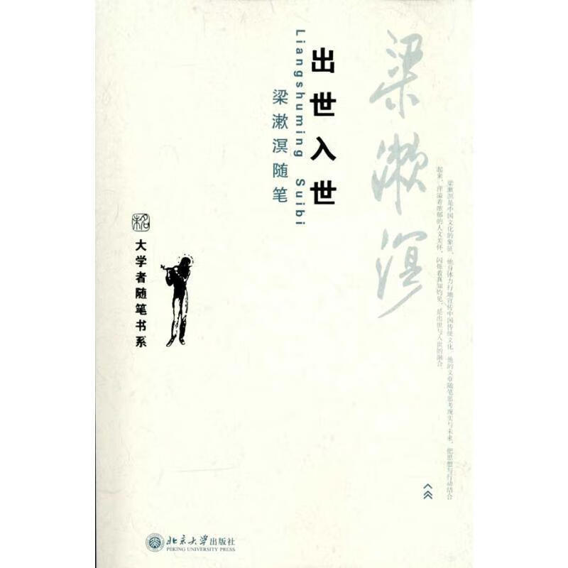 出世入世 梁漱溟随笔【好书，下单速发】