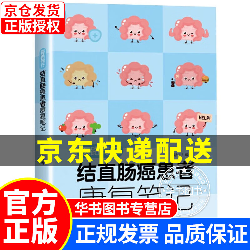 医路同行：结直肠癌患者康复笔记