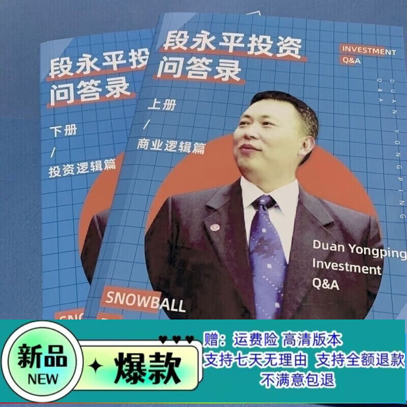 定制款 雪球专刊:段永平投资问答录 (商业逻辑篇)+ (投资逻辑篇)