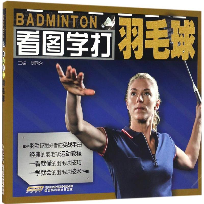看图学打羽毛球