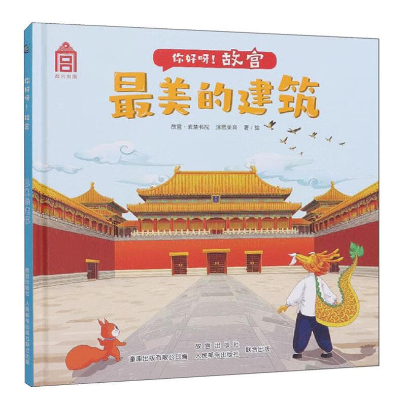 你好呀！故宫·美的建筑 9787115560537 人民邮电出版社
