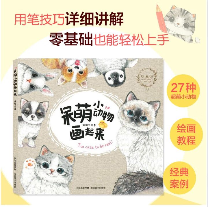 呆萌小动物画起来 彩铅画教程书 临摹本 铅笔画 猫咪绘画 书 画画入门自学零基础 成人减压手绘涂色 儿童动物素描基础教材书籍画册