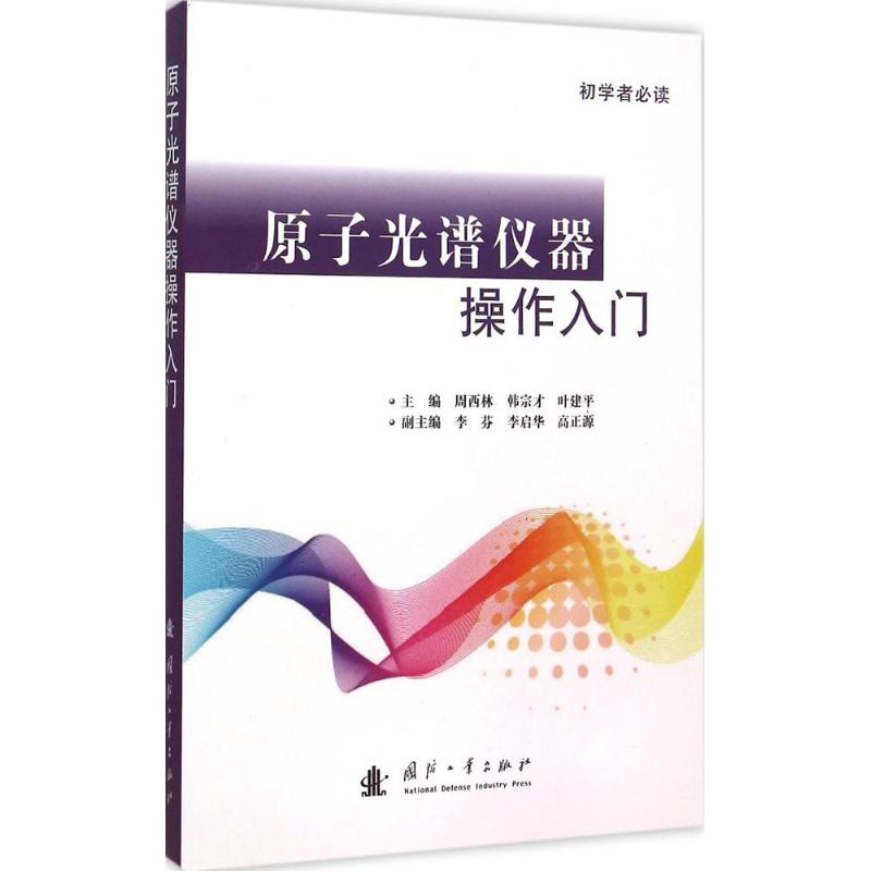 原子光谱仪器操作入门