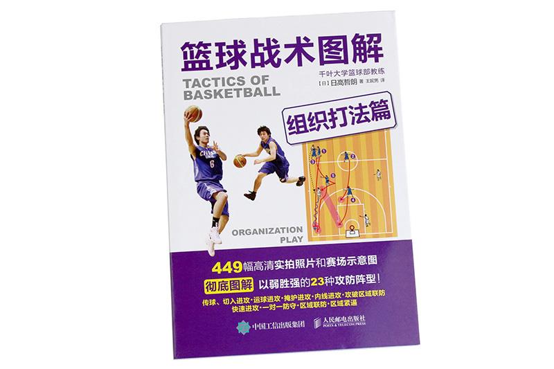 篮球战术图解 组织打法篇 【日】日高哲朗 人民邮电出版社