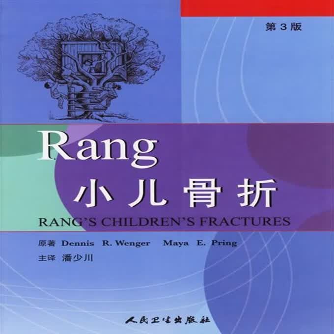 Rang 小儿 潘少川 主译 9787117074223