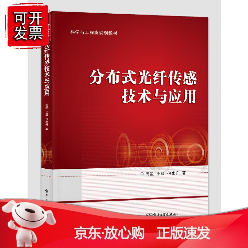 分布式光纤传感技术与应用