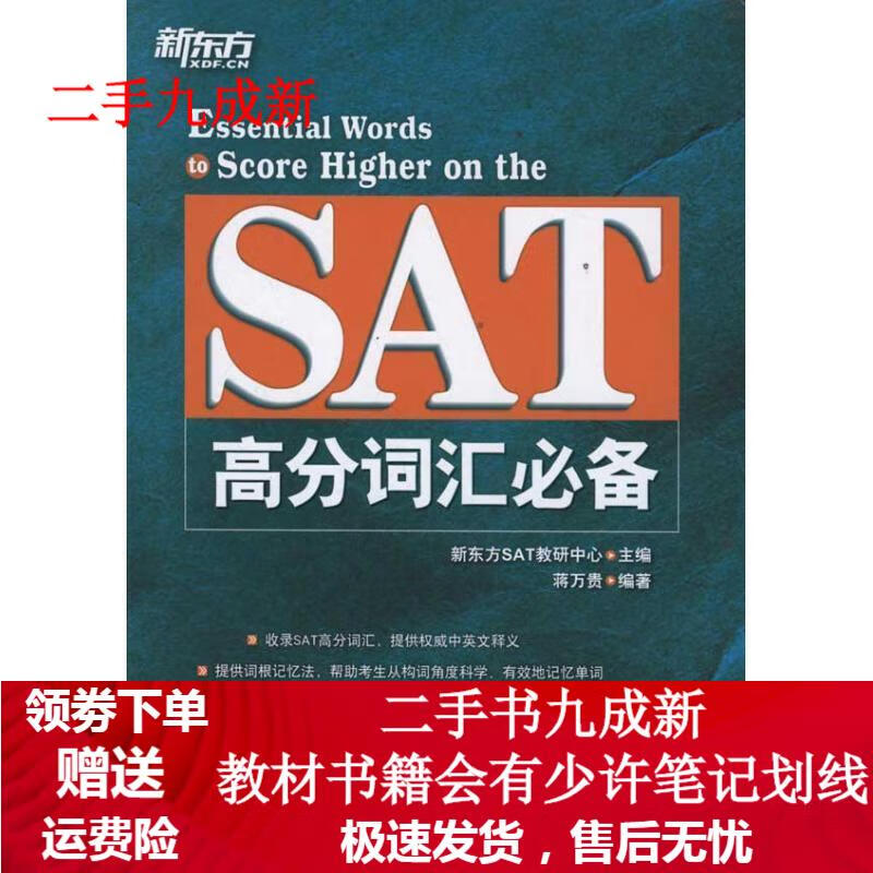 新东方 SAT高分词汇必备