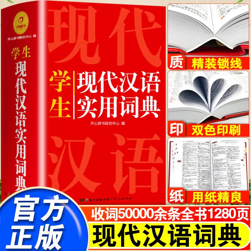 2023现代汉语词典初中生成语词典版小学生新华字典高中文言文第七7版精装2022年新版学生应用规范大词典