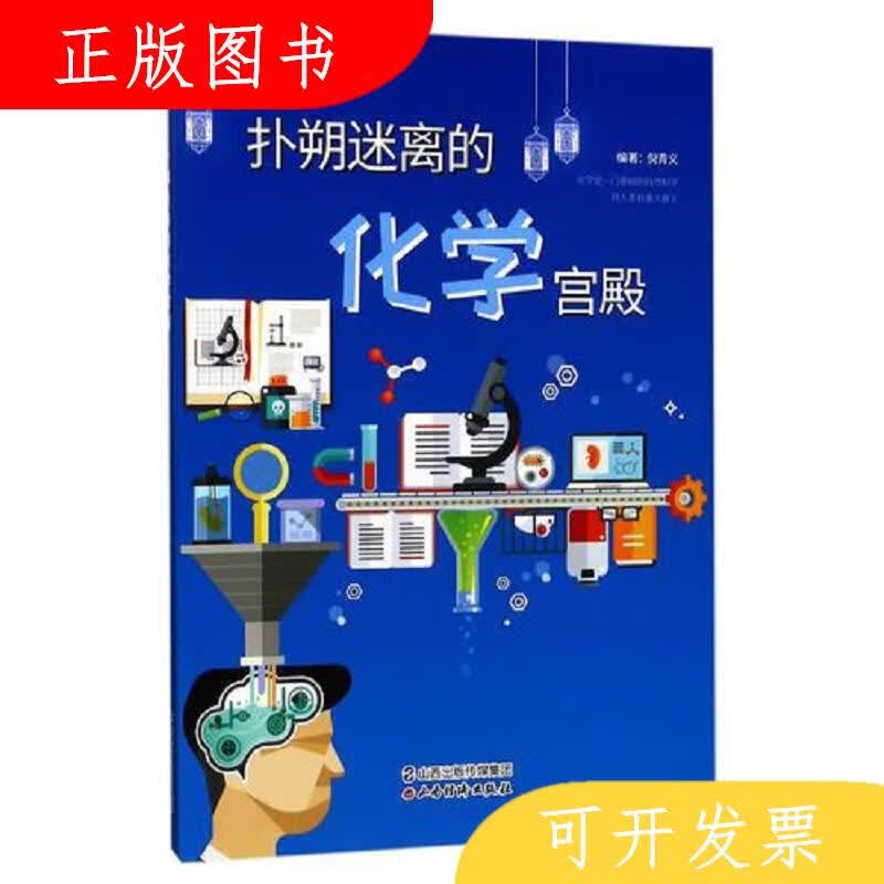 山西经济出版社倪青义扑朔迷离的化学宫殿9787557701581