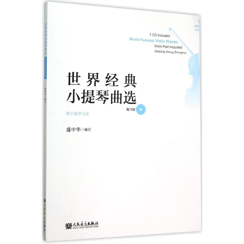 世界经典小提琴曲选