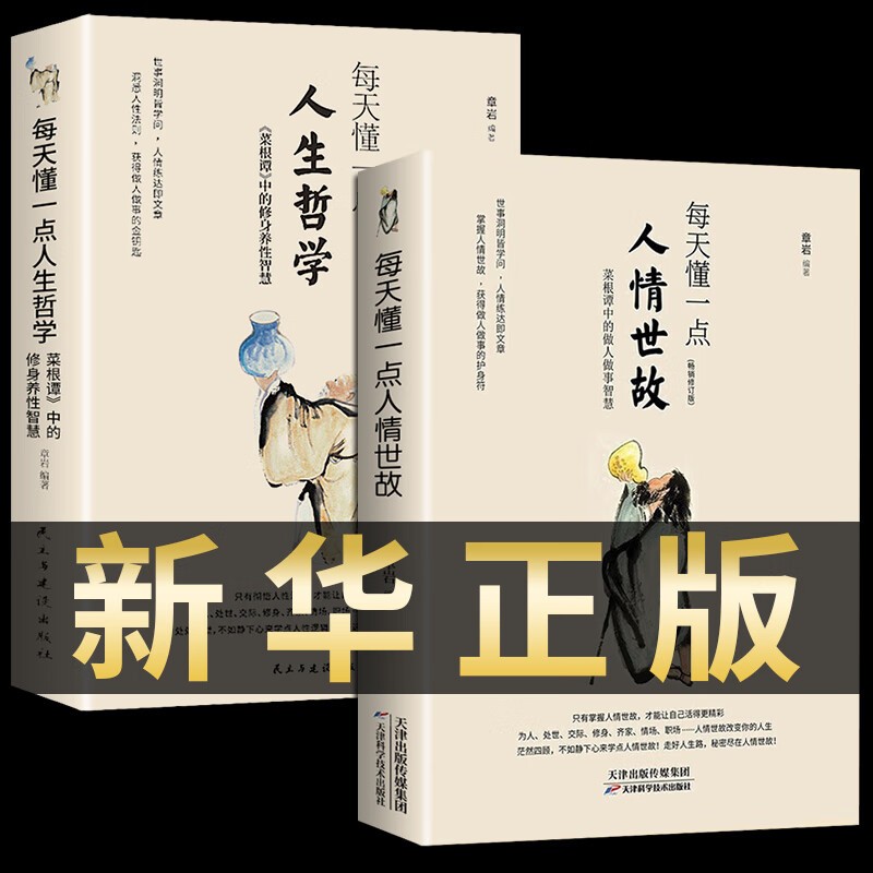 全套2册每天懂一点人情世故和哲学 哲学与人生青少年中年人正能量职场社交高情商智慧口才沟通技巧成功励志