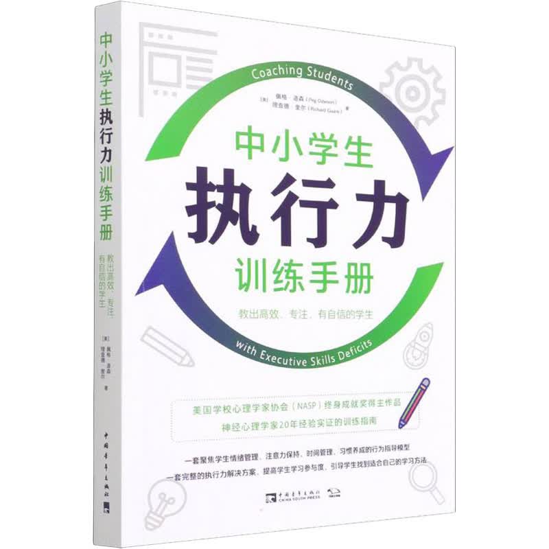 中小学生执行力训练手册 教出高效、专注、有自信的学生 图书