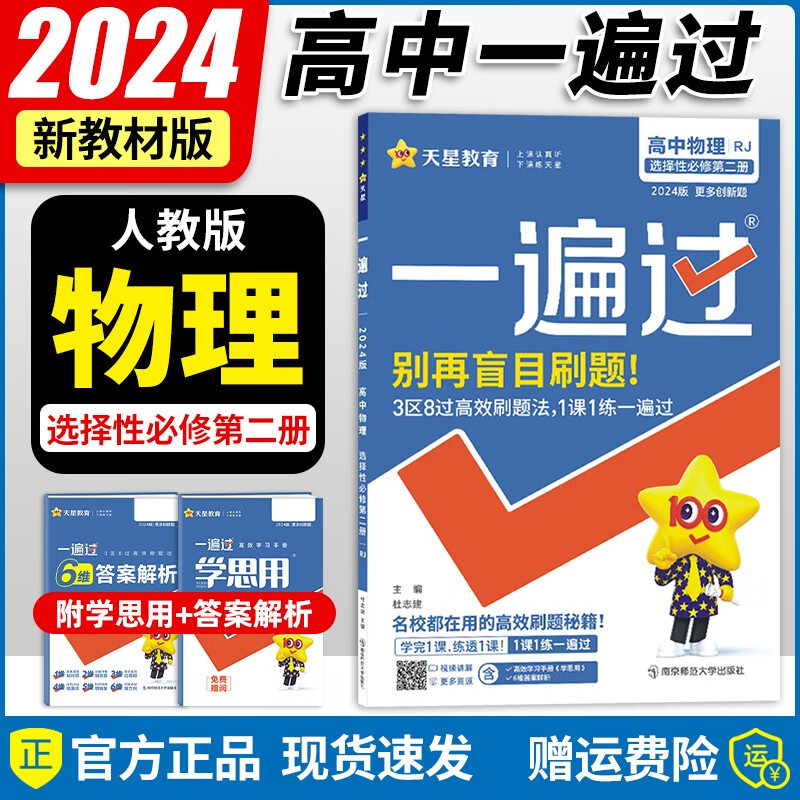 【科目自选】2024版高中一遍过高二下册选择性必修二三册选修二三新高考新教材课本同步练习册习题集题库教材教辅资料书 物理选择性必修二