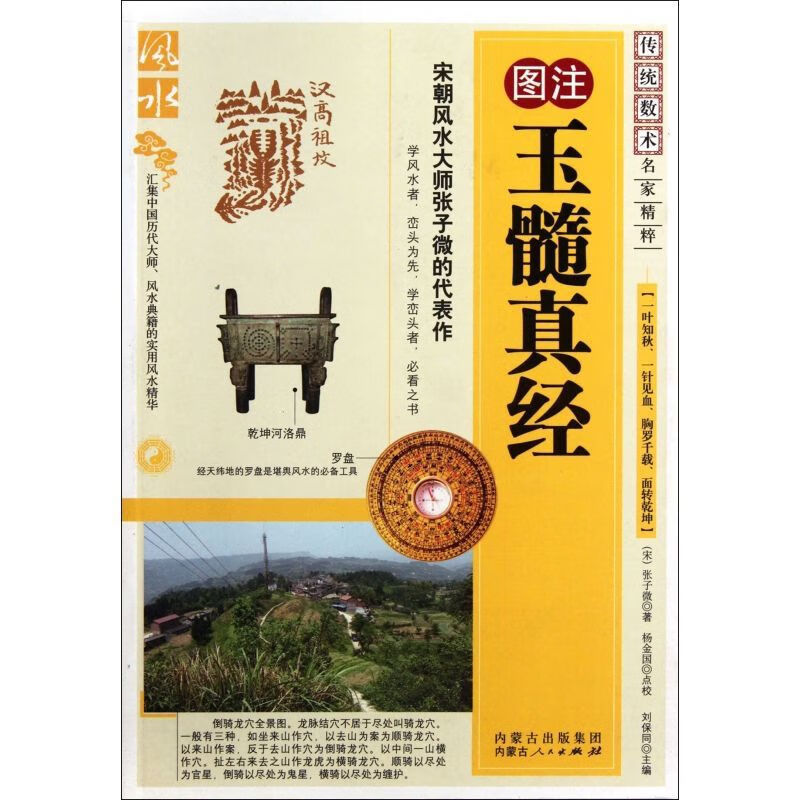 图注 玉髓真经 张子微 堪舆