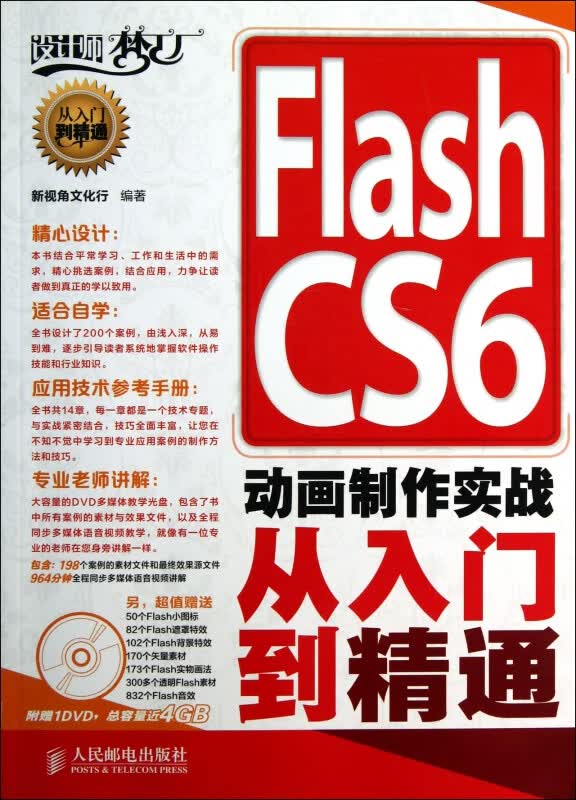 Flash CS6动画制作实战从入门到精通(附光盘)/设计师梦工厂