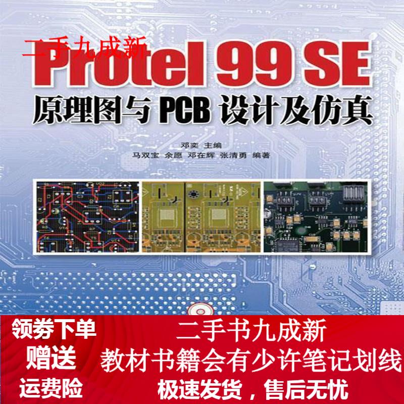 Protel 99 SE原理图与PCB设计及仿真 邓奕 编 9787115302496 人民邮电出版