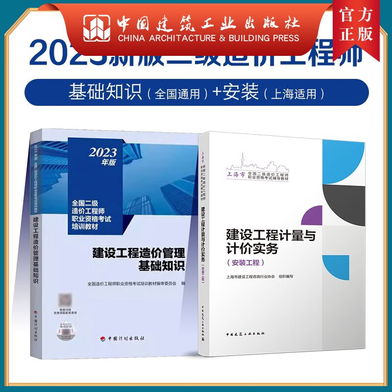 建工社 全套2023年二级造价工程师教材 建设工程计量与计价实务土建安装专业 二造考试教材 二级造价师2023教材 上海二级造价师教材 基础知识（全国）+安装（上海）