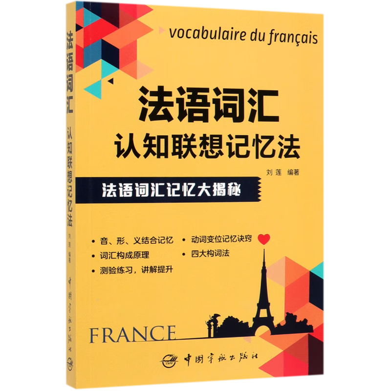 法语词汇认知联想记忆法
