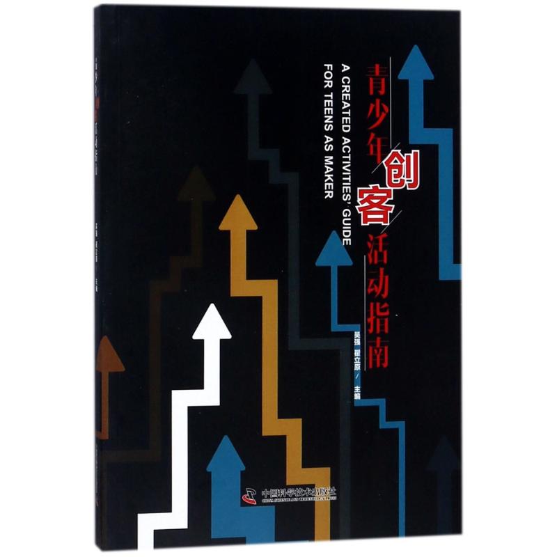 青少年创客活动指南