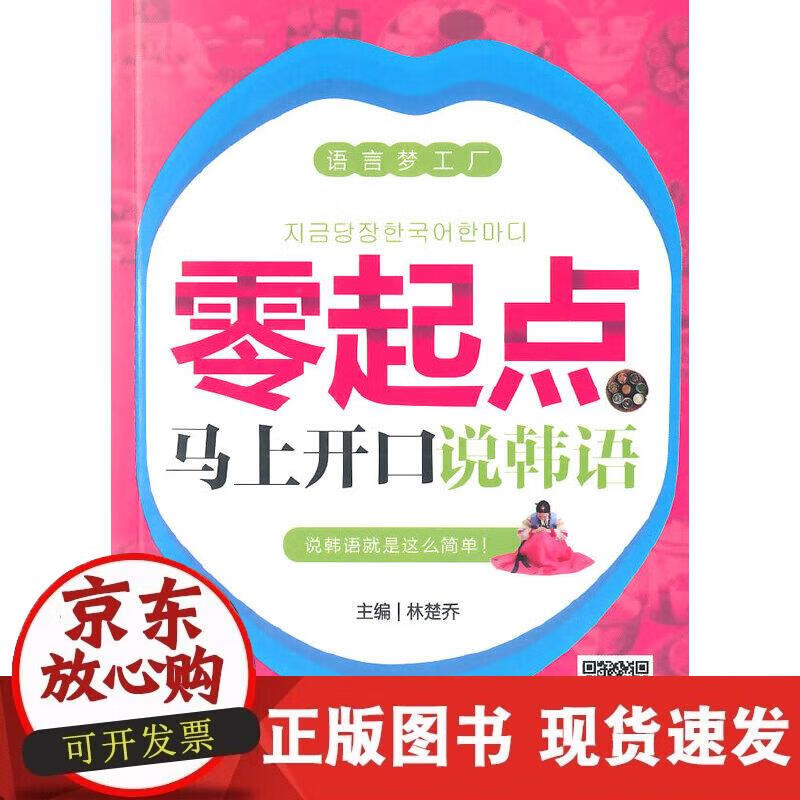 【现货】零起点马上开口说韩语