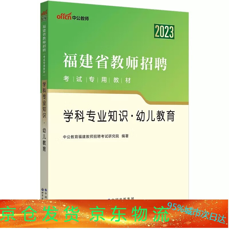 中公教育2023年福建省教师招聘考试教材 学科专业知识 幼儿教育 福建省教师招聘考书幼儿园教师招聘招教教师