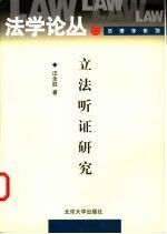 立法听证研究9787301060261